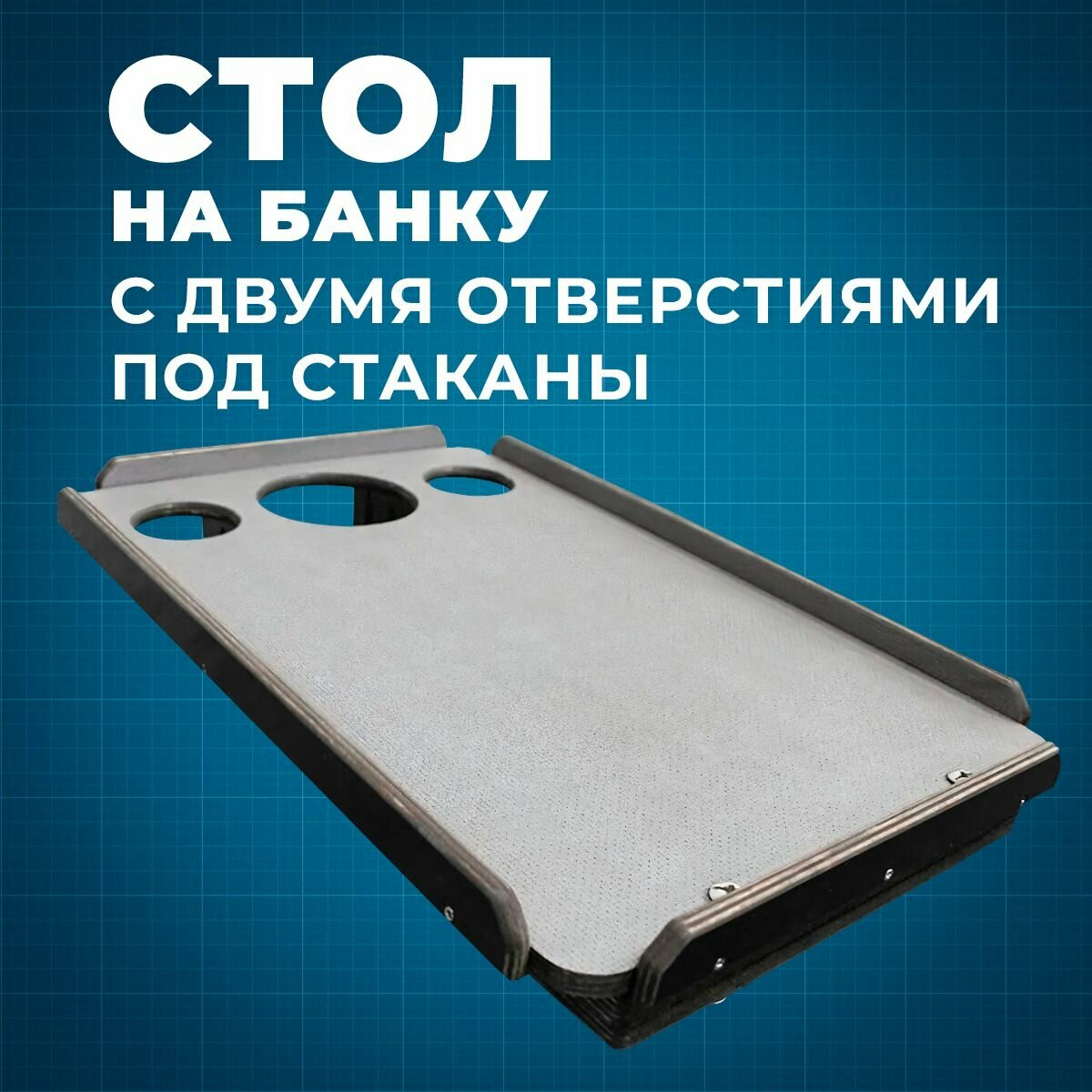 Столик для рыбалки с подстаканниками в лодку ПВХ на банку с отверстиями, аксессуары для лодки