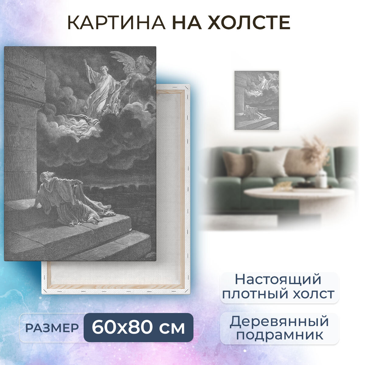 Картина на холсте, репродукция / Elijah Ascends to Heaven / Гюстав Доре / Размер 60 x 80 см