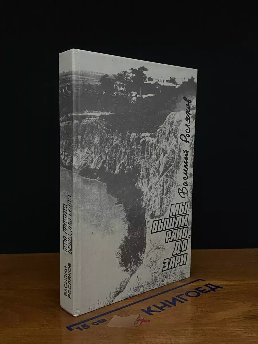 Книга. Мы вышли рано, до зари 1989 (2040928147454)