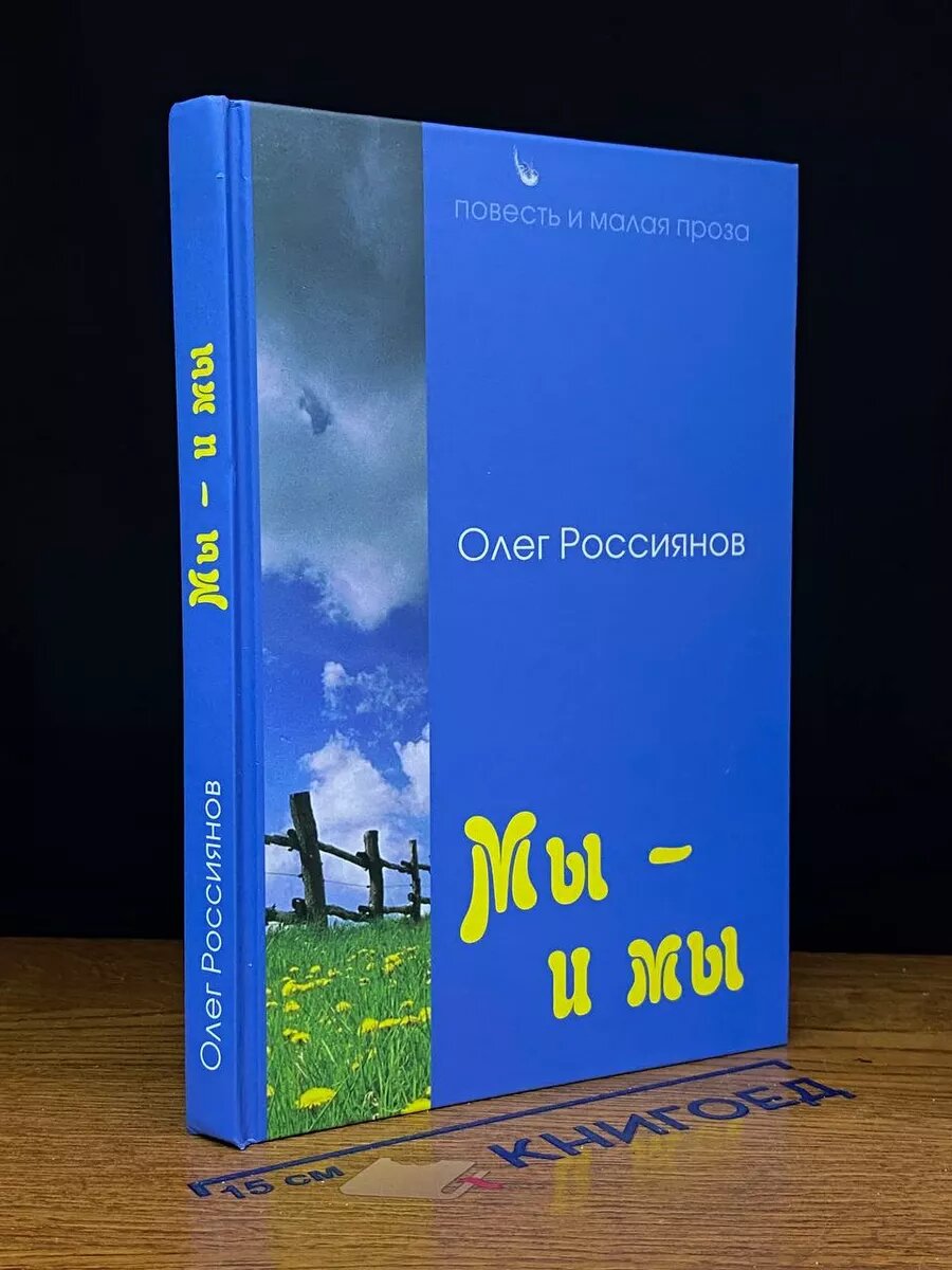 Книга. Мы - и мы. Повесть и малая проза 2012 (2040693365015)