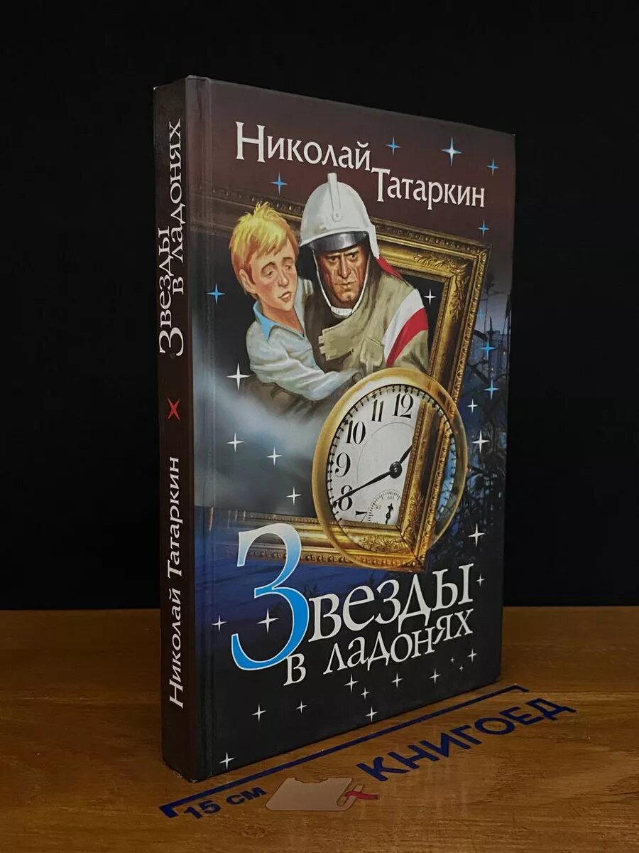 Книга. Звезды в ладонях 2009 (2040717306628)