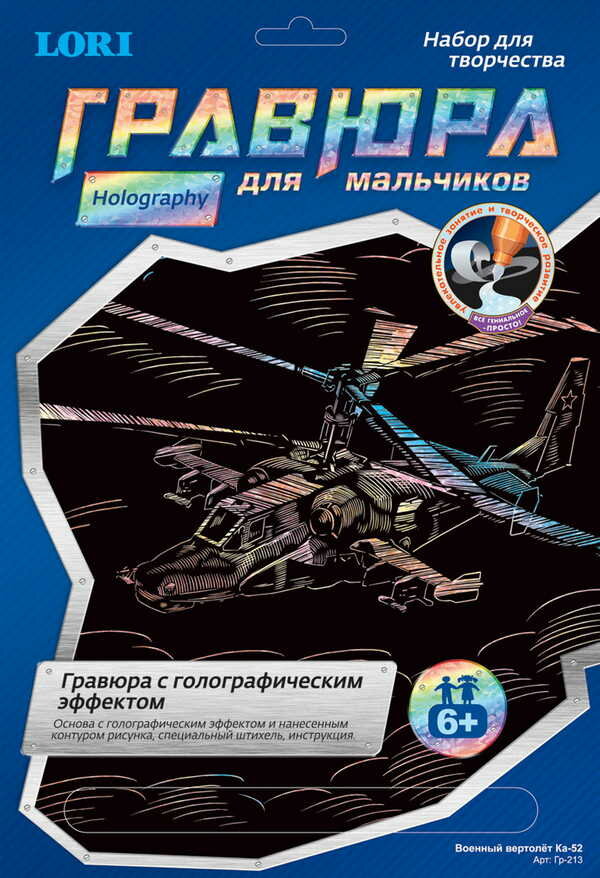 Гравюра "Военный вертолет" с голографическим эффектом