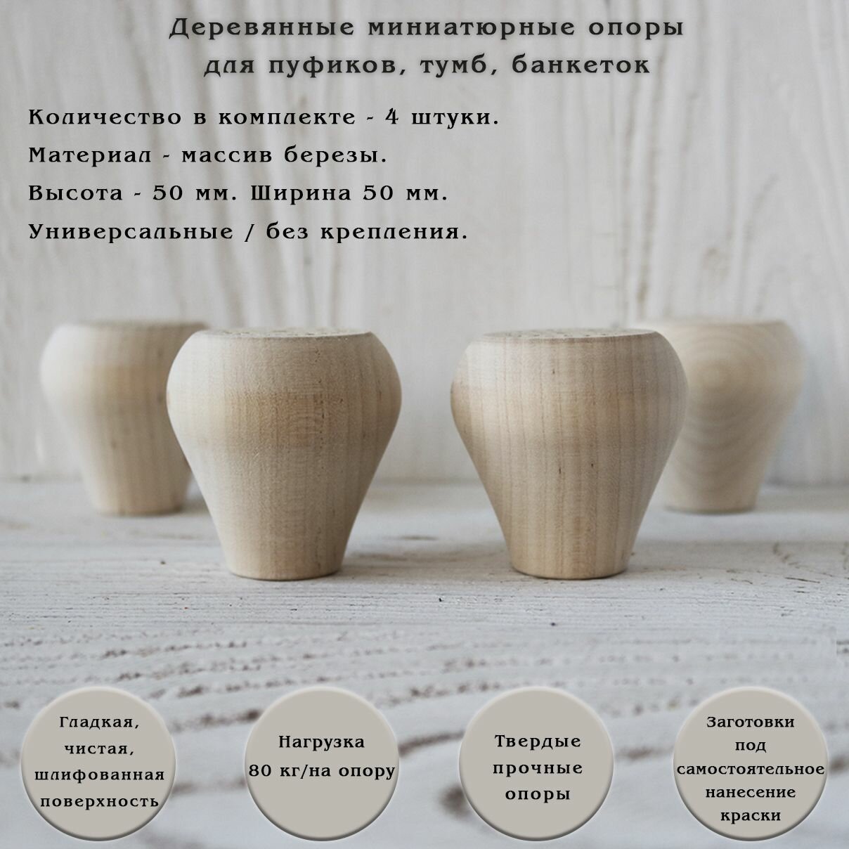 Деревянные мебельные ножки для тумбы, комода, пуфика / высота 50 мм / комплект 4 штуки