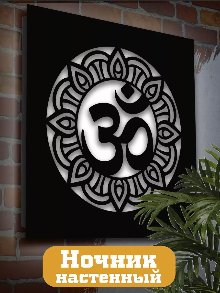 Настенный светильник панно эстетика Йога (эзотерика, Ом, мандала, атмосфера, духовное) - 2934