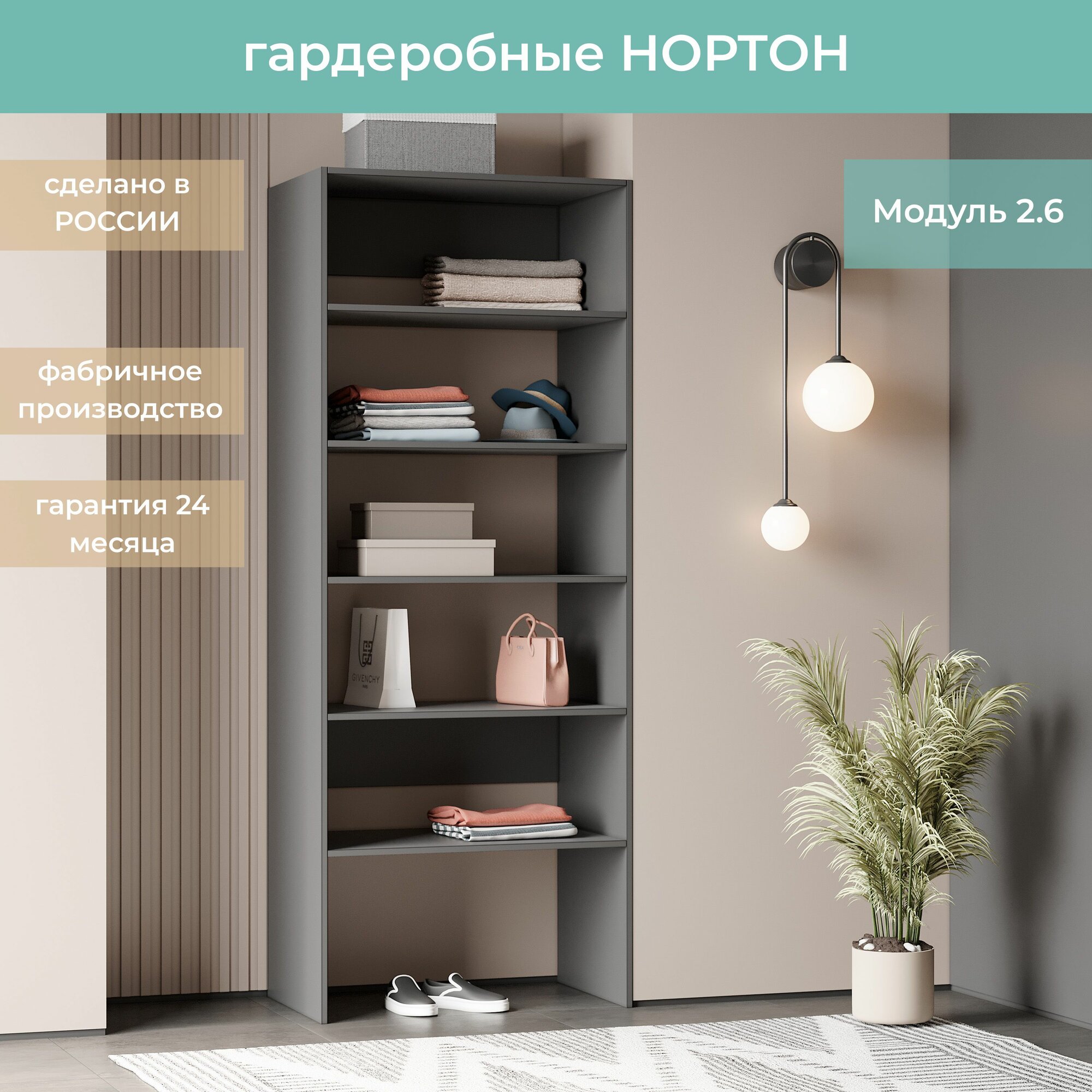 Гардеробная Нортон Модуль 2.6 цвет Графит 80-50-205