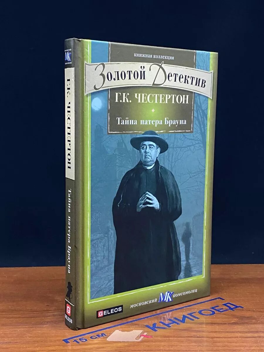 Книга. Тайна патера Брауна 2011 (2040770837862)