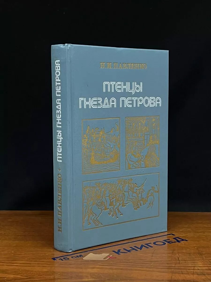Книга. Птенцы гнезда Петрова 1988 (2040758580650)
