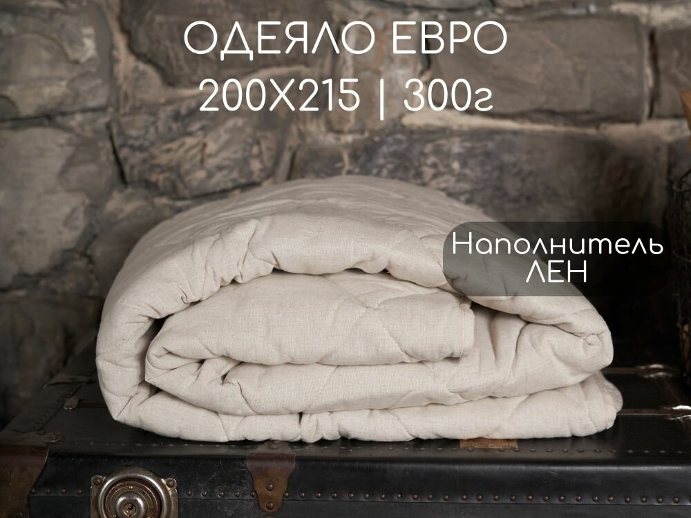 Одеяло - покрывало стёганное 215х200 из льна бежевого цвета натуральное льняное одеяло- покрывало на кровать