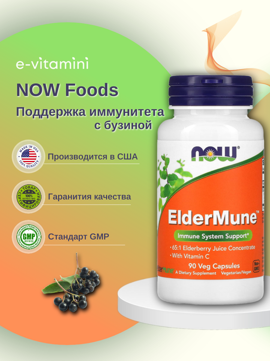 NOW Foods, ElderMune, Поддержка иммунной системы, 90 растительных капсул