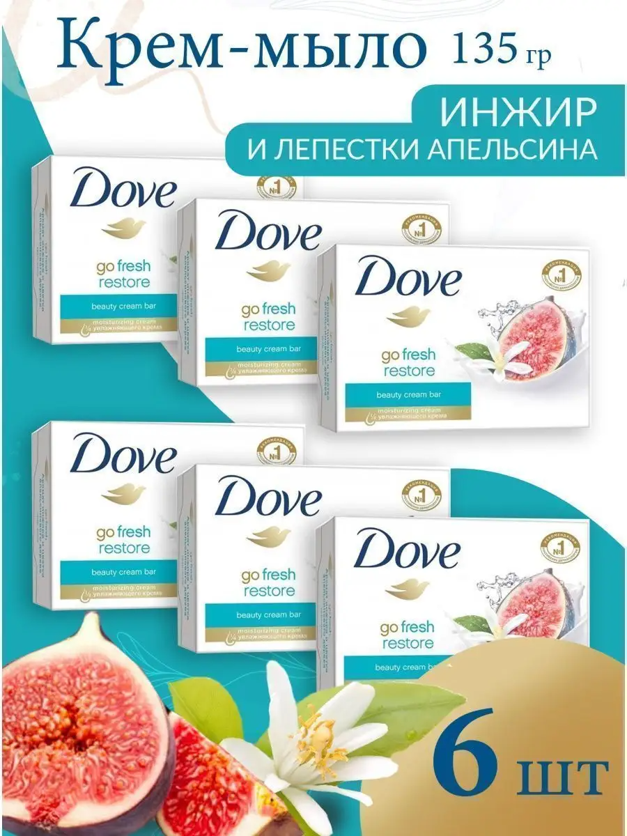Крем-мыло Dove Инжир и Лепестки апельсина (135 гр) Набор Дав 6 шт