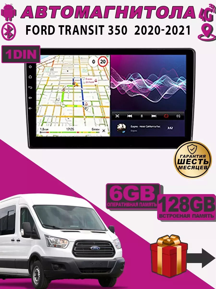 Магнитола для Ford Transit 350 2020-2021 6/128 ГБ Bluetooth, FM/AM, GPS