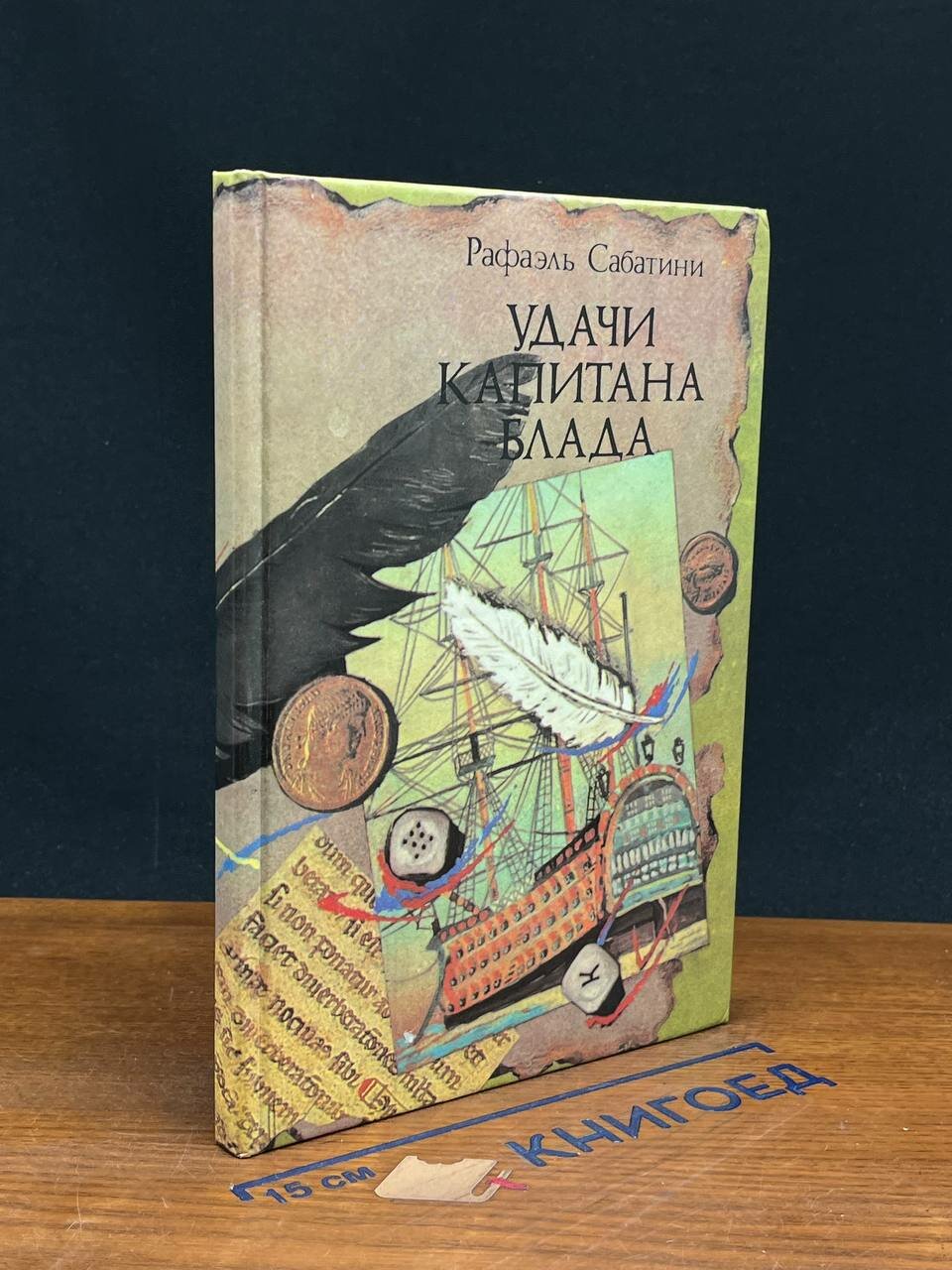 Книга. Удачи капитана Блада 1991 (2041324088921)