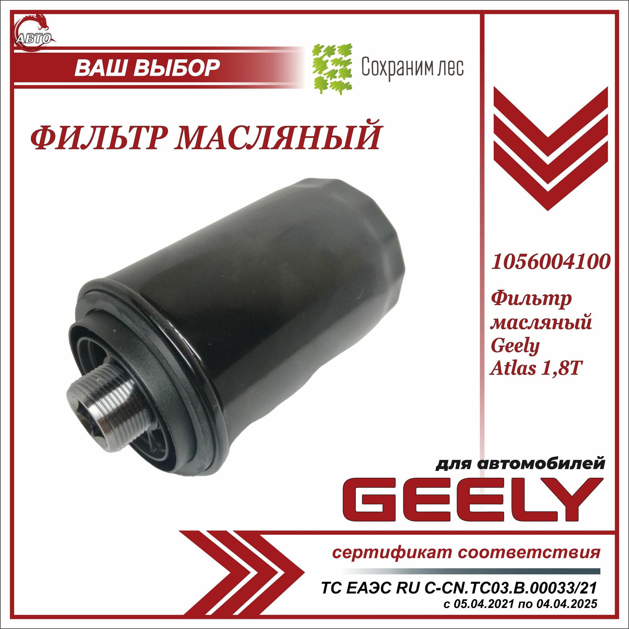 Фильтр масляный для Джили Атлас 1.8Т / Geely Atlas 1.8Т / 1056004100