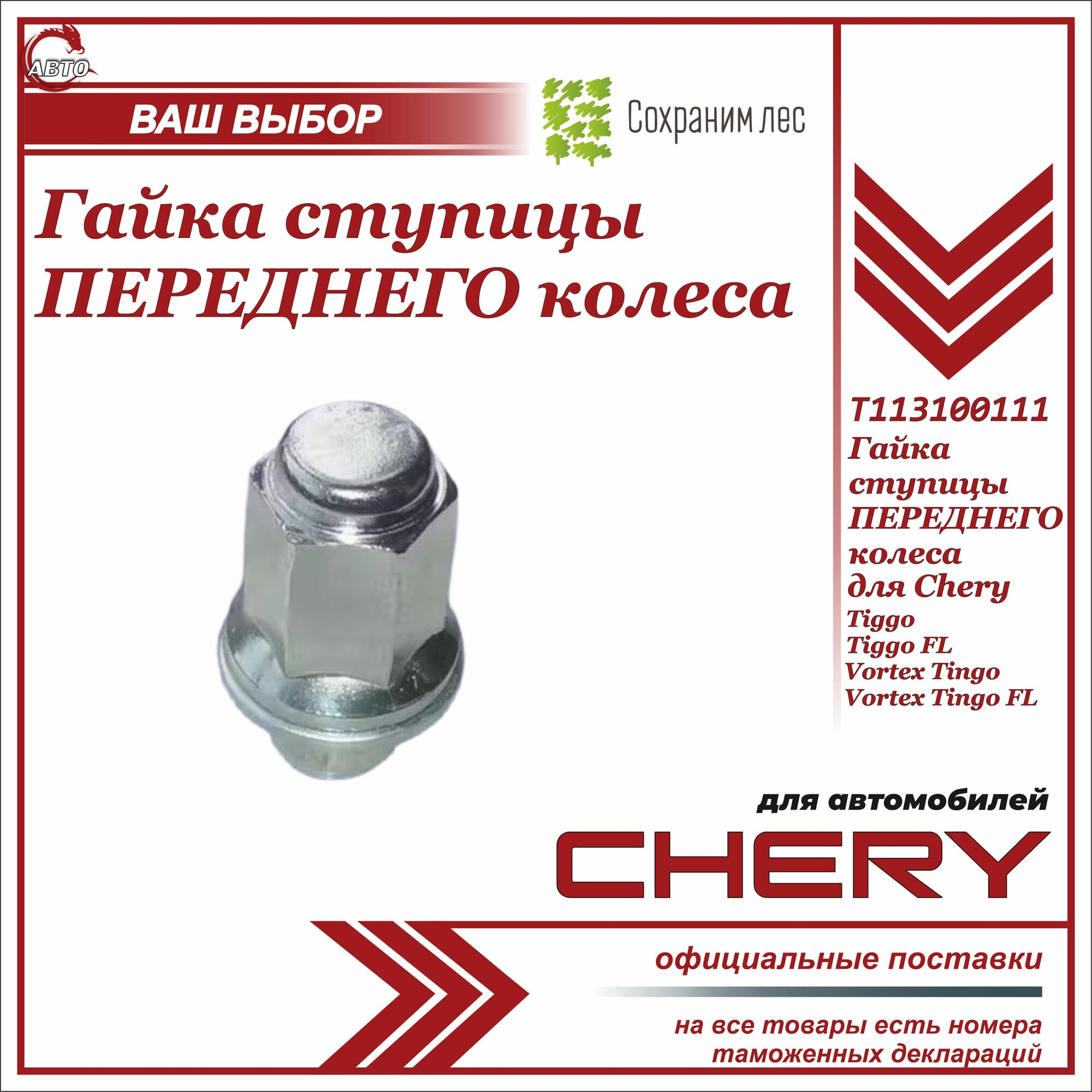 Гайка ступицы переднего колеса для Chery Tiggo, Vortex Tingo, Tiggo FL, Tingo FL / Чери Тигго, Вортекс Тинго, Тигго ФЛ, Тинго ФЛ / T113100111