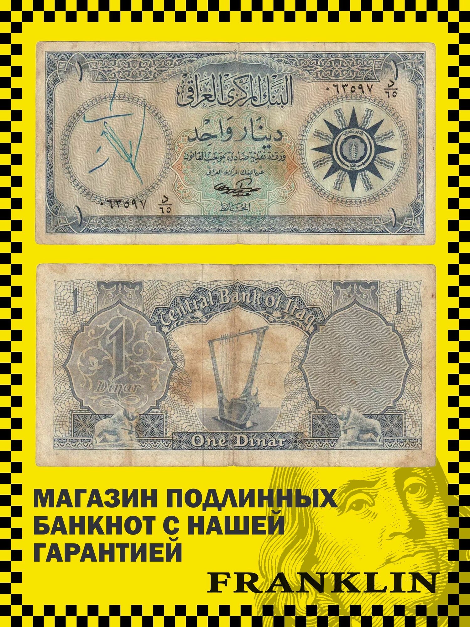 Банкнота Ирак 1 динар 1959 год (F) Pick 53