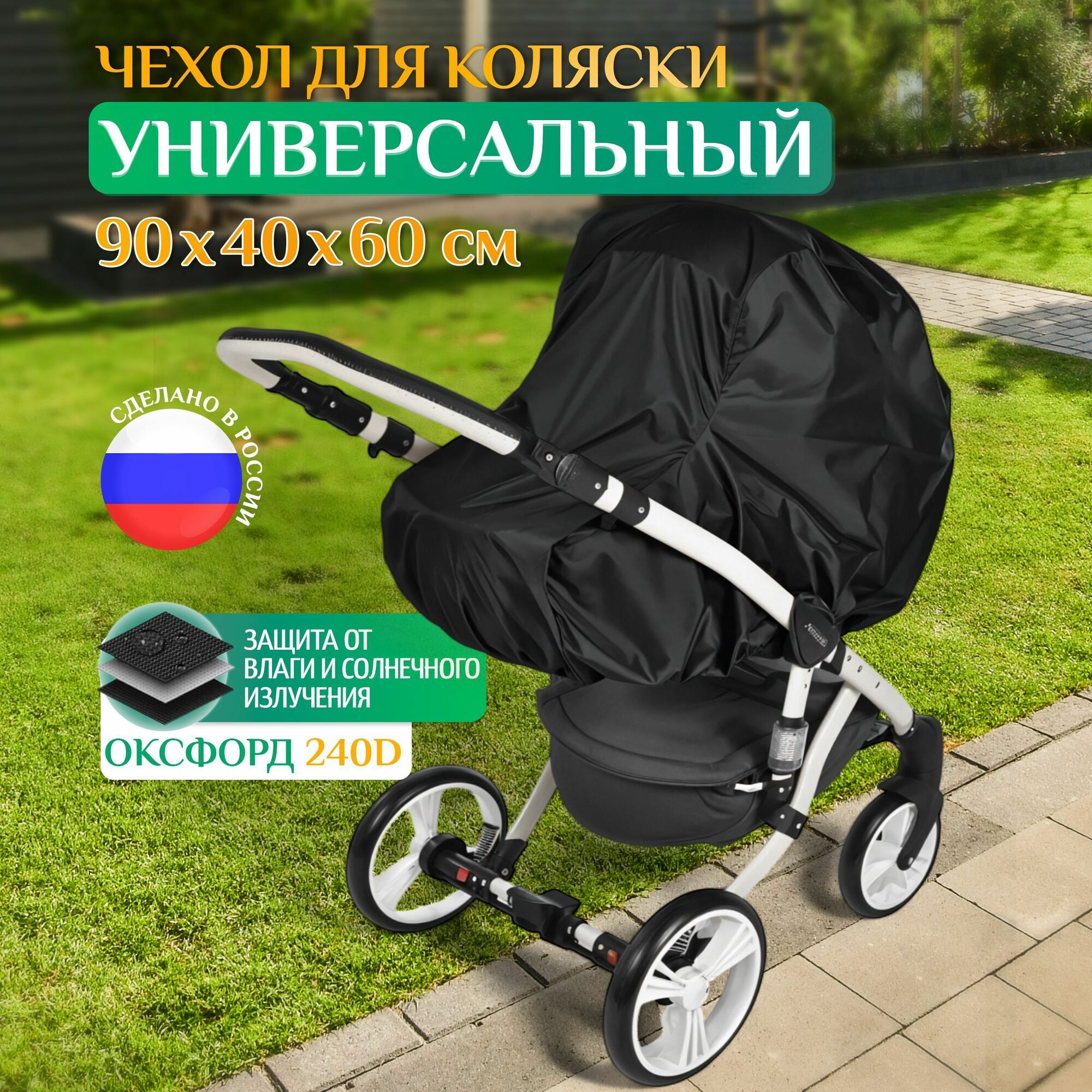 Чехол для коляски универсальный, водонепроницаемый, Fler 90х40х60 см, черный