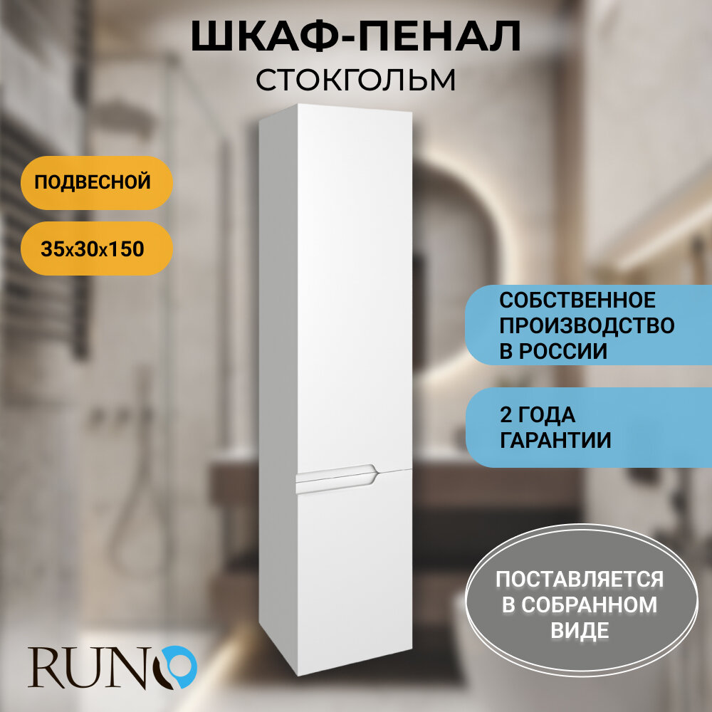 Шкаф в ванную пенал подвесной Runo Стокгольм 35, правый, белый