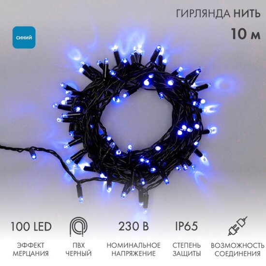 Светодиодная гирлянда Neon-night Нить с эффектом мерцания 10 м, 100 светодиодов, синее свечение, черный ПВХ, IP65