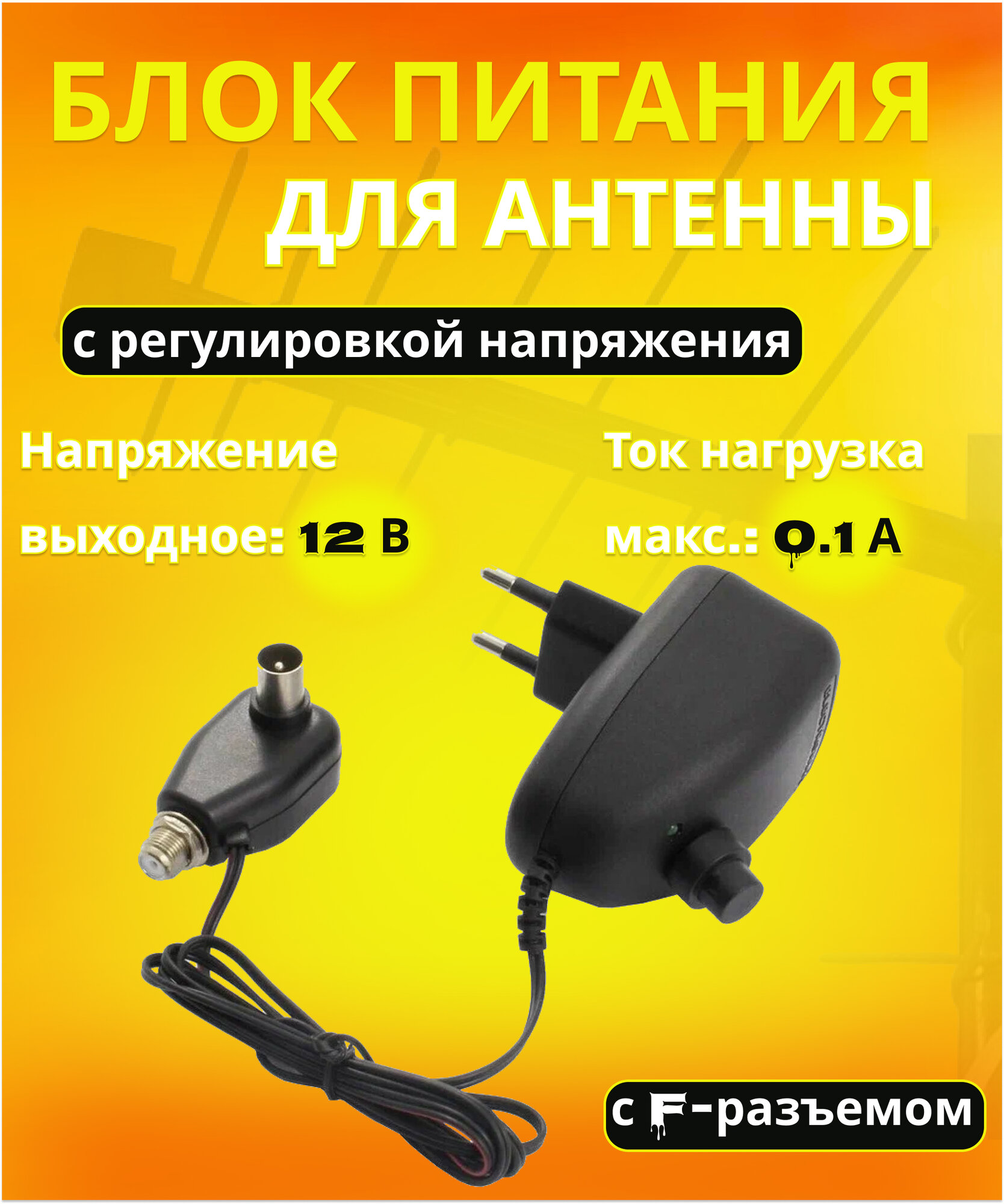 Блок питания для ТВ антенн с F-разъемом и регулировкой мощности