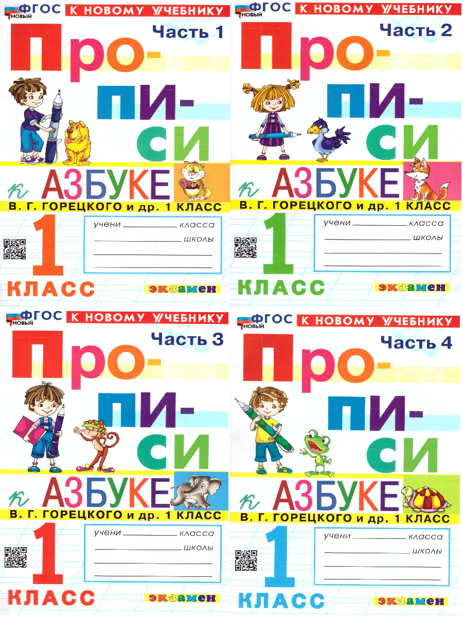 Прописи в четырех частях 1 кл. УМК Горецкий, Виноградова (Комплект)/Козлова (Экзамен)