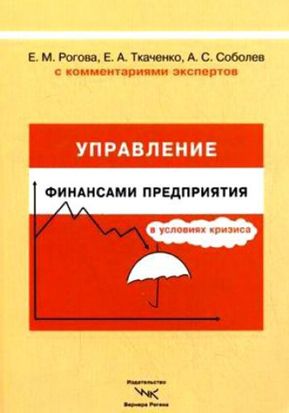 Книга Издательство Вернера Регена Управление финансами предприятия в условиях кризиса. С комментариями экспертов. 2009 год, Е. Рогова, Е. Ткаченко, А. Соболев