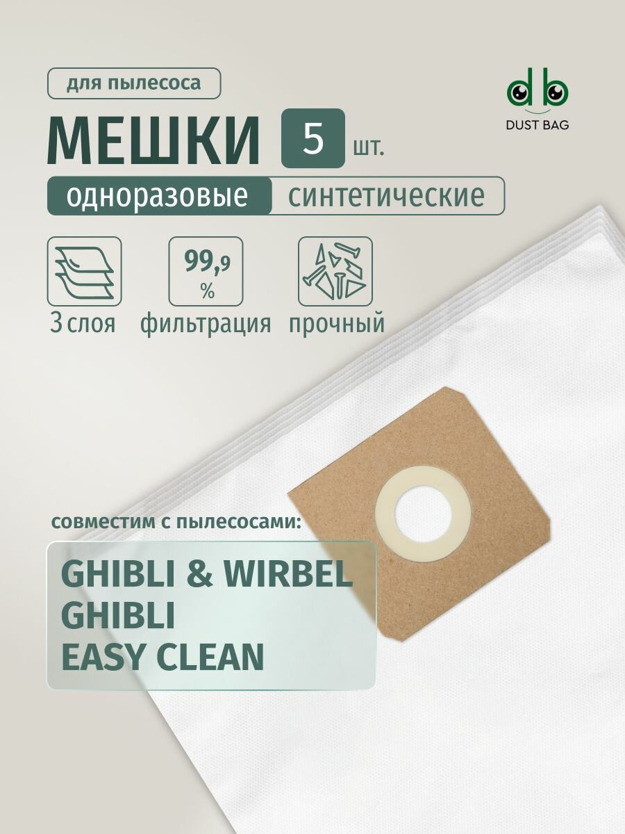 Мешки DB для пылесоса (5 шт.) Ghibli Briciolo, Ghibli & Wirbel Briciolo, 6585005