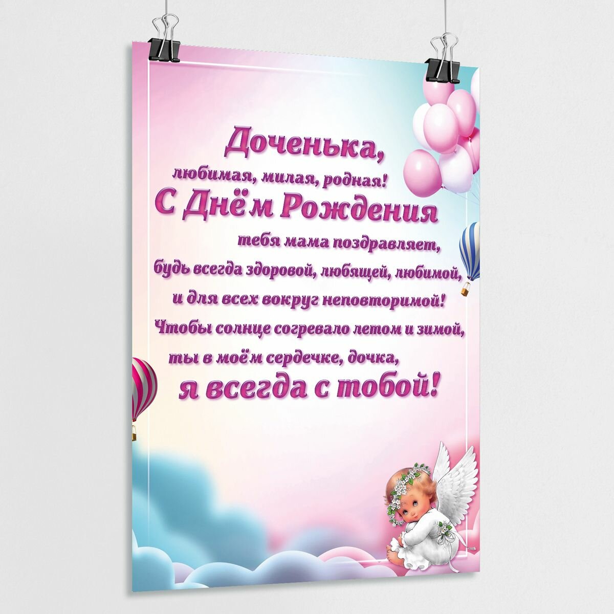 Интерьерный поздравительный плакат "С днем Рождения, доченька" / А-4 (21x30 см.)