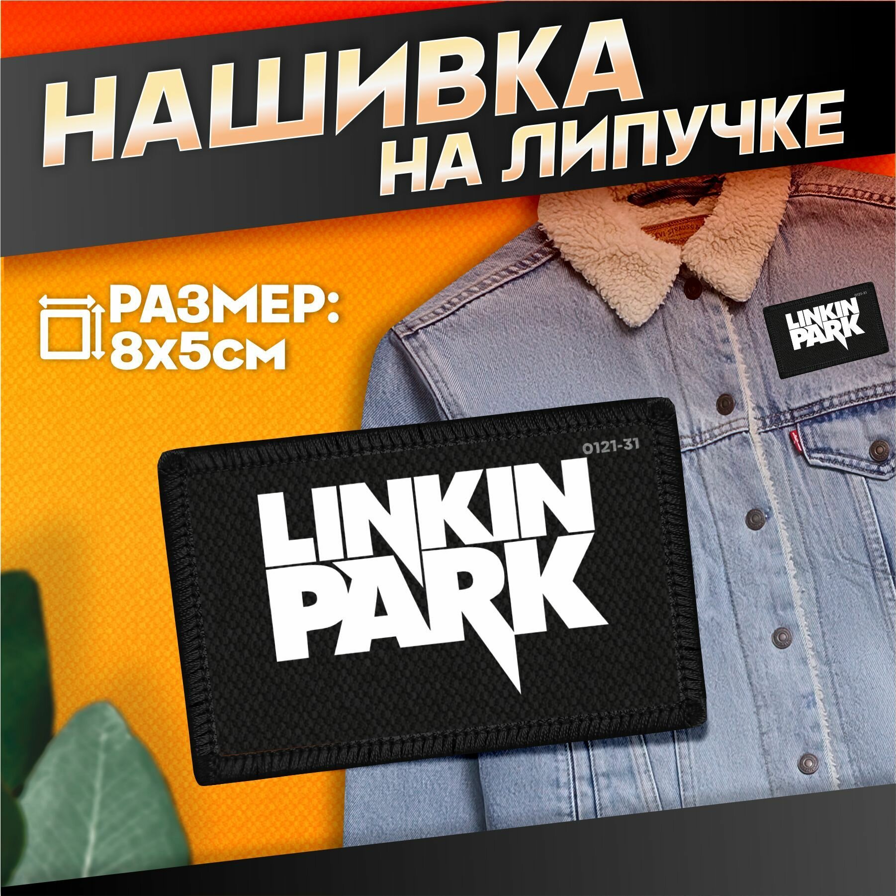 Нашивка рок на одежду на липучке Linkin Park