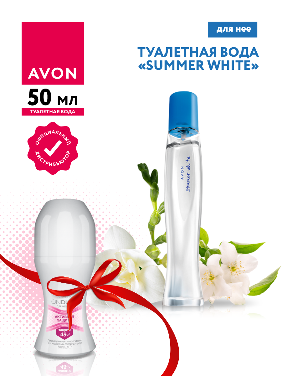 Набор Avon Туалетная вода Summer White для нее + Дезодорант-антиперспирант Активная защита