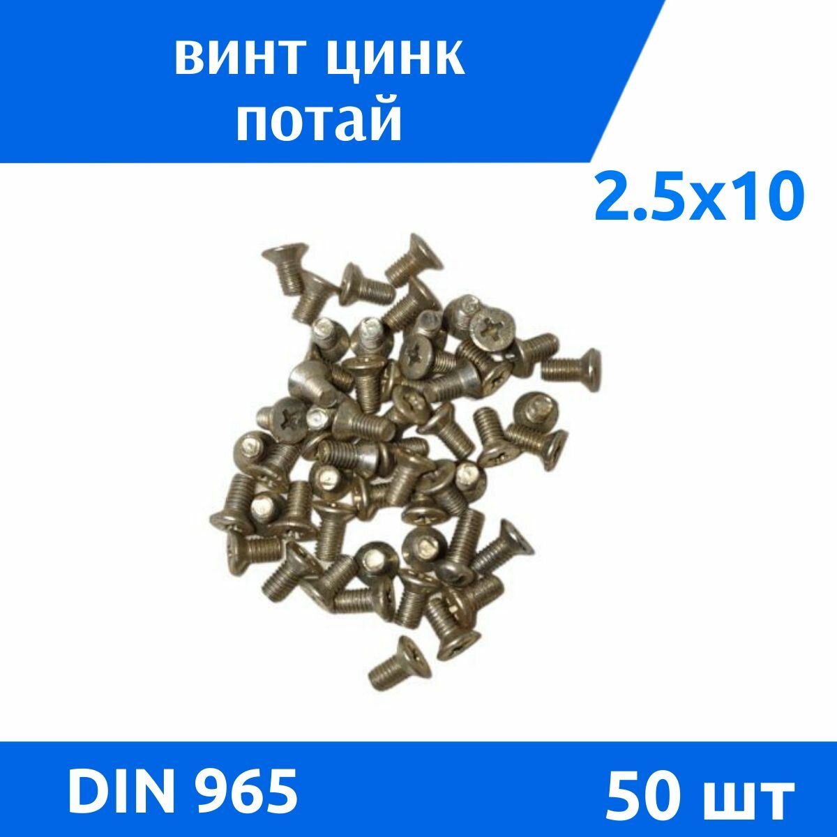 Винт DIN 965 М 2,5х10 цинк, 50 шт