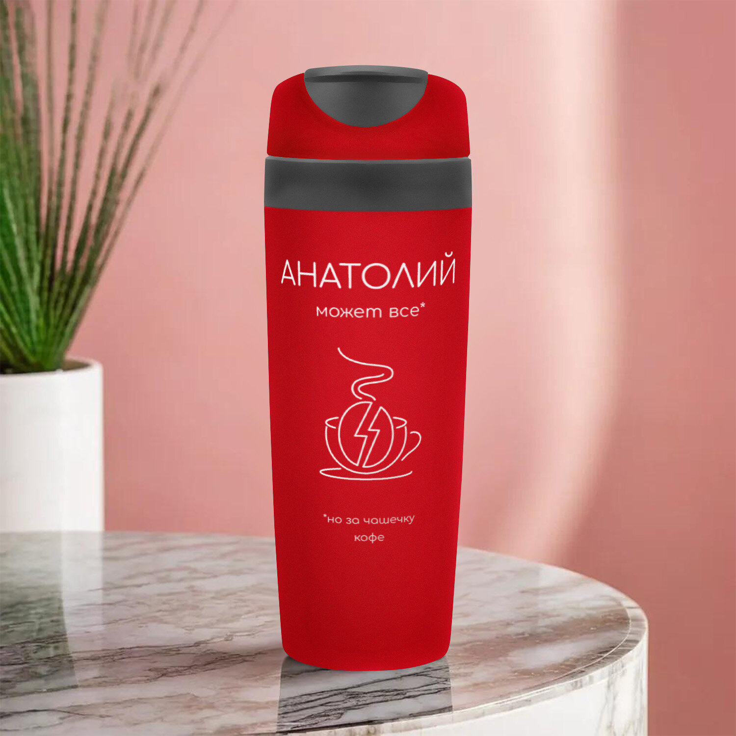 Автомобильная термокружка с именем Анатолий для кофе