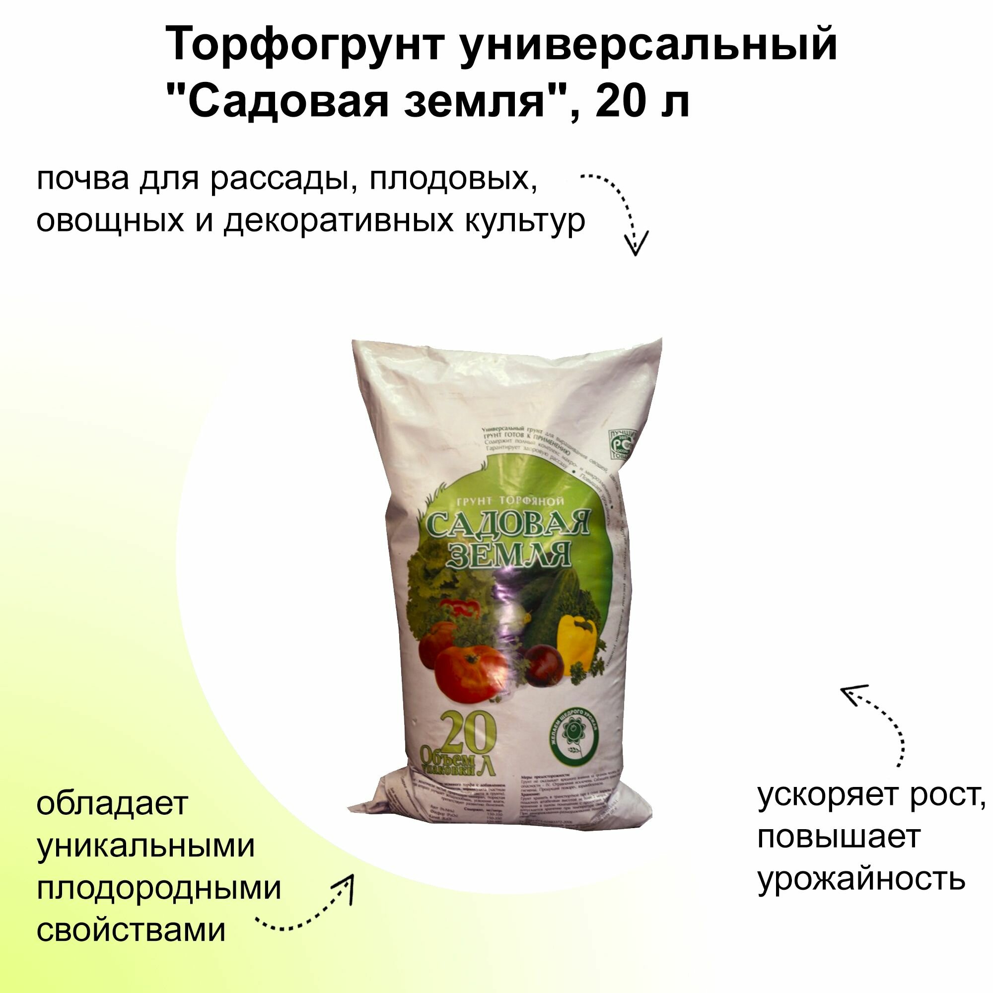 Торфогрунт универсальный "Садовая земля", 20 л: для выращивания плодовых, овощных культур и рассады, обогащенный торфом и органическим удобрением
