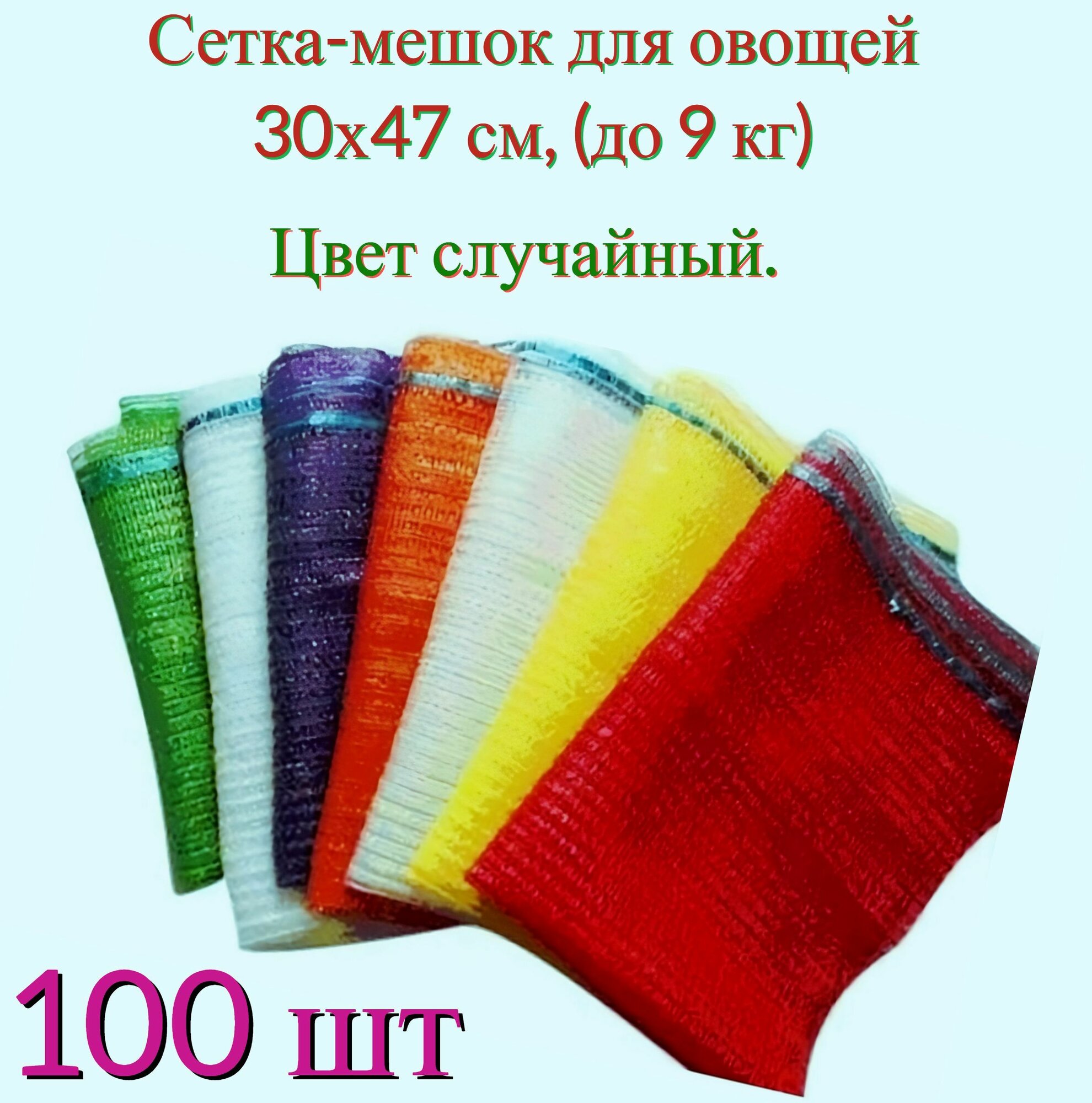 Сетка-мешок для овощей 100 шт, 30x47 см, до 9 кг, с завязками и ручками, полипропилен. Авоську принято использовать для хранения и транспортировки плодов, клубней или луковиц