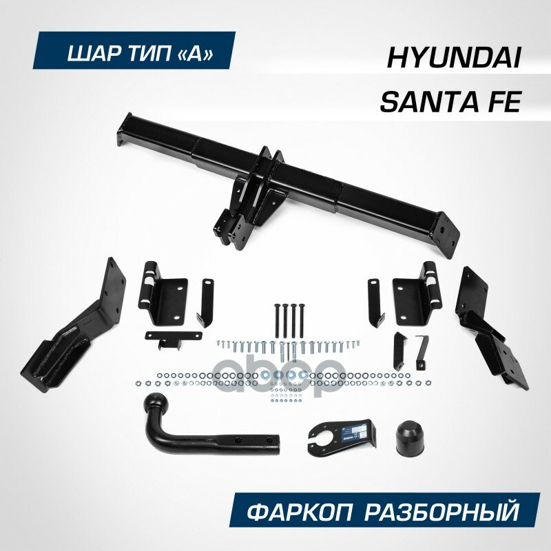 Фаркоп BERG Hyundai Santa Fe (2006-2012), шар А, 2000/100 кг. BERG арт. F2317001