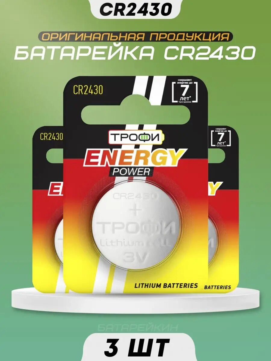 Батарейка литиевая CR2430 3v DL2430