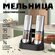 Электромельница для специй