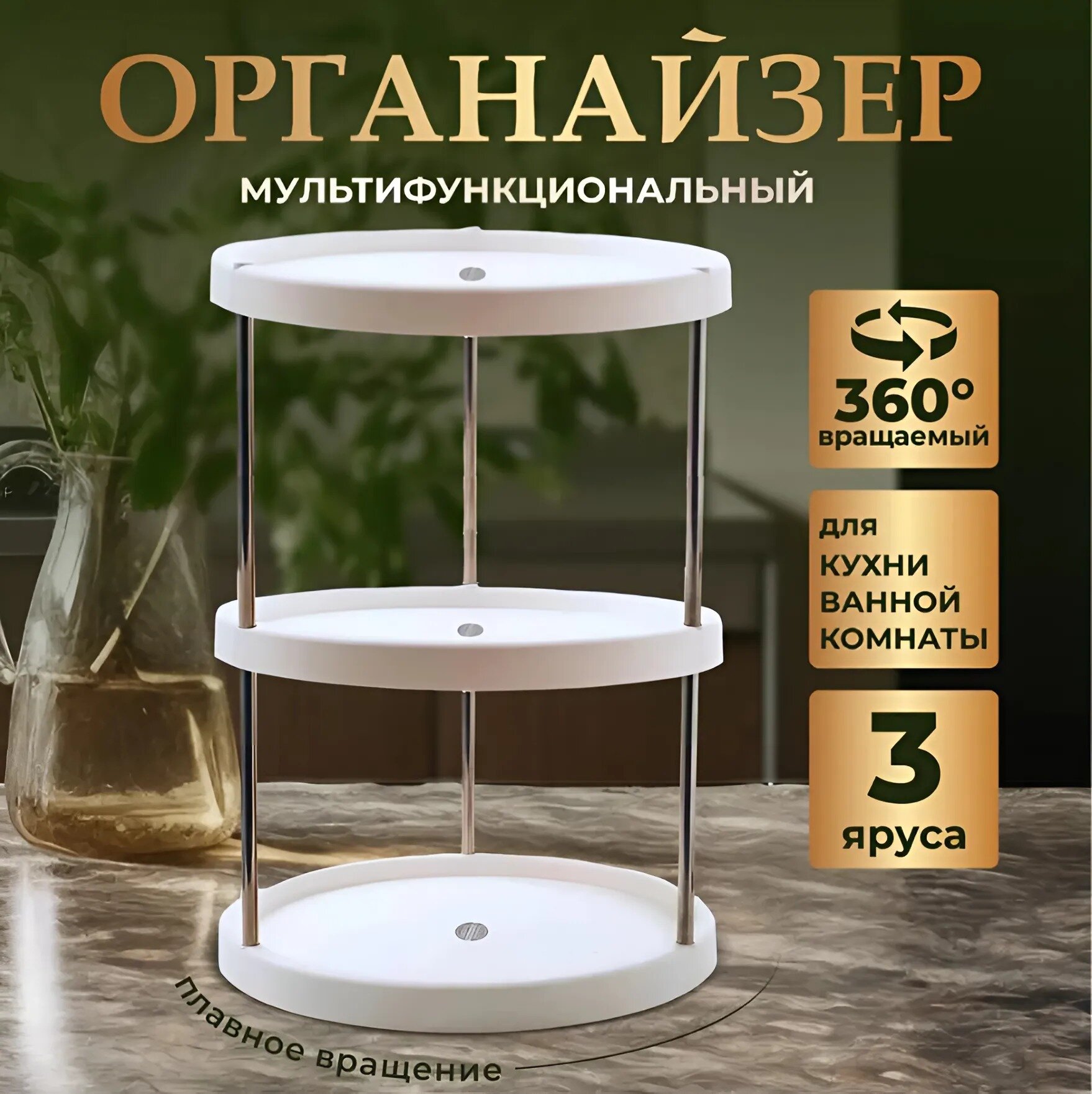 Органайзер-поднос вращающийся, 3-ярусный, универсальный