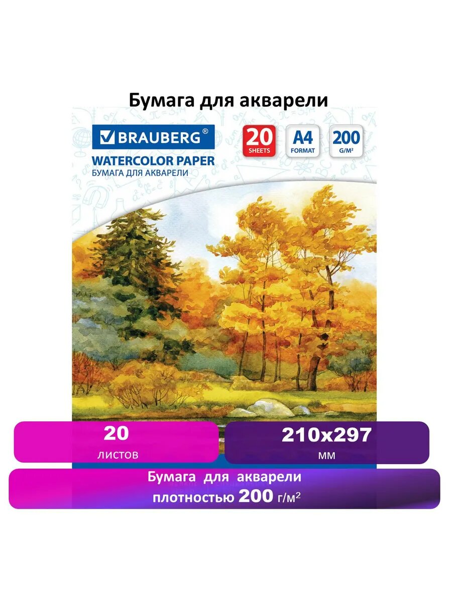 Бумага для акварели А4, 20 л, 200 г/м2, 210х297 мм, "Осенний лес".