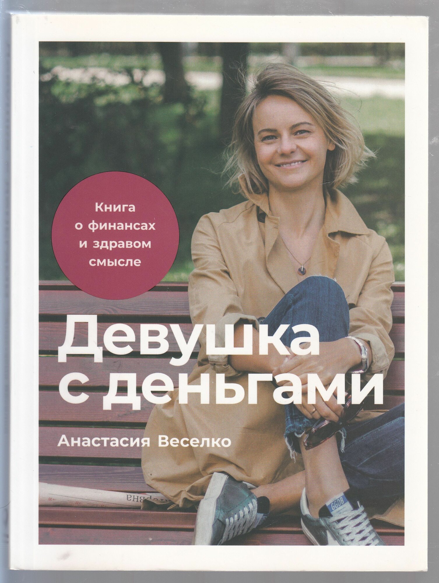 А. С. Веселко. Девушка с деньгами: Книга о финансах и здравом смысле