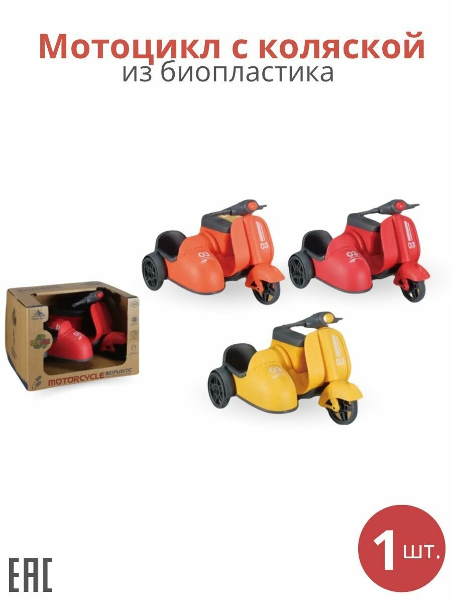 Мотоцикл с коляской из Биопластика / Мотоцикл игрушка