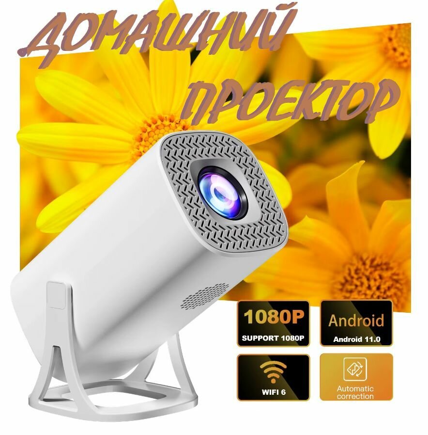 Домашний проектор для фильмов Portable Projector FHD/ UHD белый
