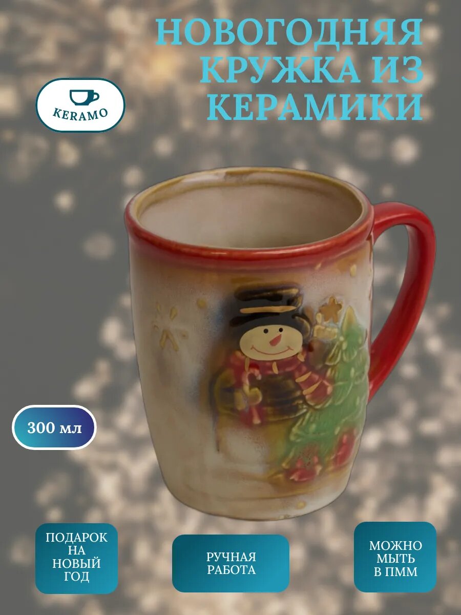Кружка новогодняя керамическая, 300 мл