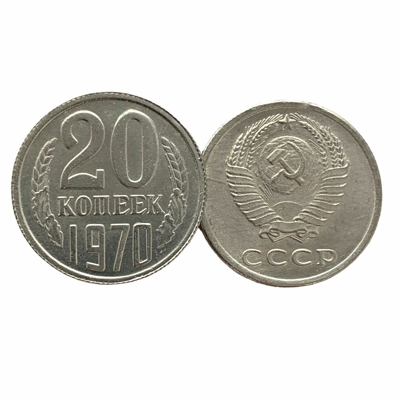 20 копеек СССР 1970 года. Коллекционная монета СССР. Редкий год.