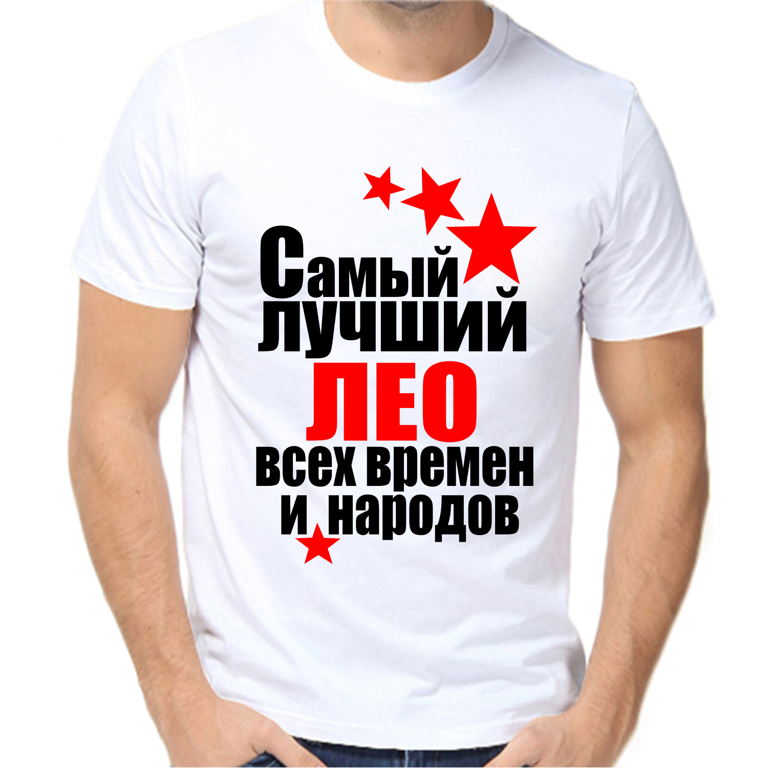 Футболка самый лучший лео всех времен и народов