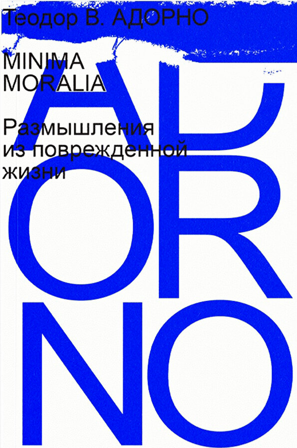 Minima moralia. Размышления из поврежденной жизни / Адорно Т.