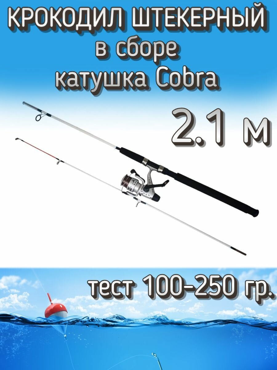 Спиннинг Крокодил 2-х частный штекерный в сборе с катушкой Cobra, тест 100-250 грамм, 210 см, белый