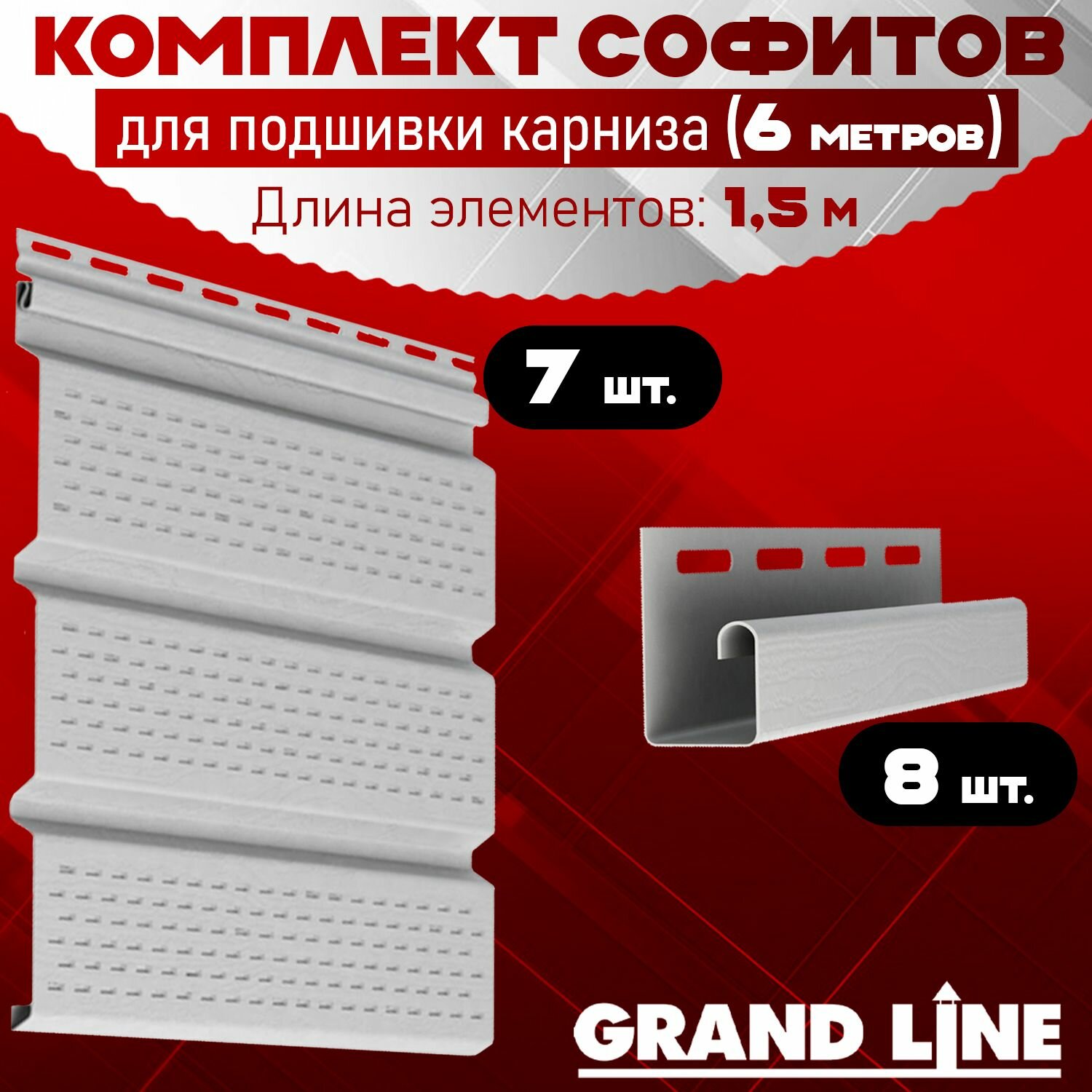 Софит Grand Line Classic (7 штук по 1,5 м) Комплект для подшивки 6 м карниза, белый с полной перфорацией, J-профиль 8 шт ПВХ (Гранд Лайн) Т4 (RAL 9003) пластиковый
