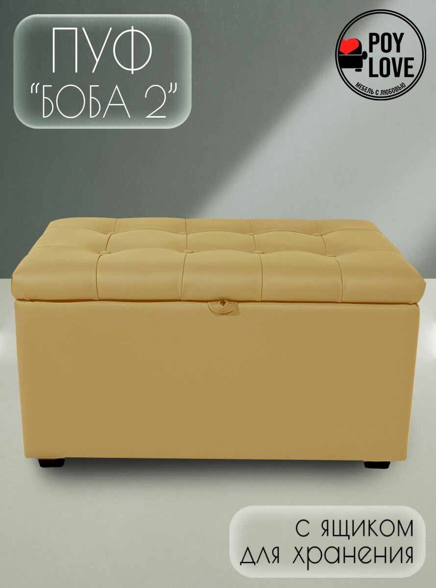 Пуфик банкетка "Боба" с ящиком для хранения/Экокожа/Бежевый/ 78x40x44 (см)