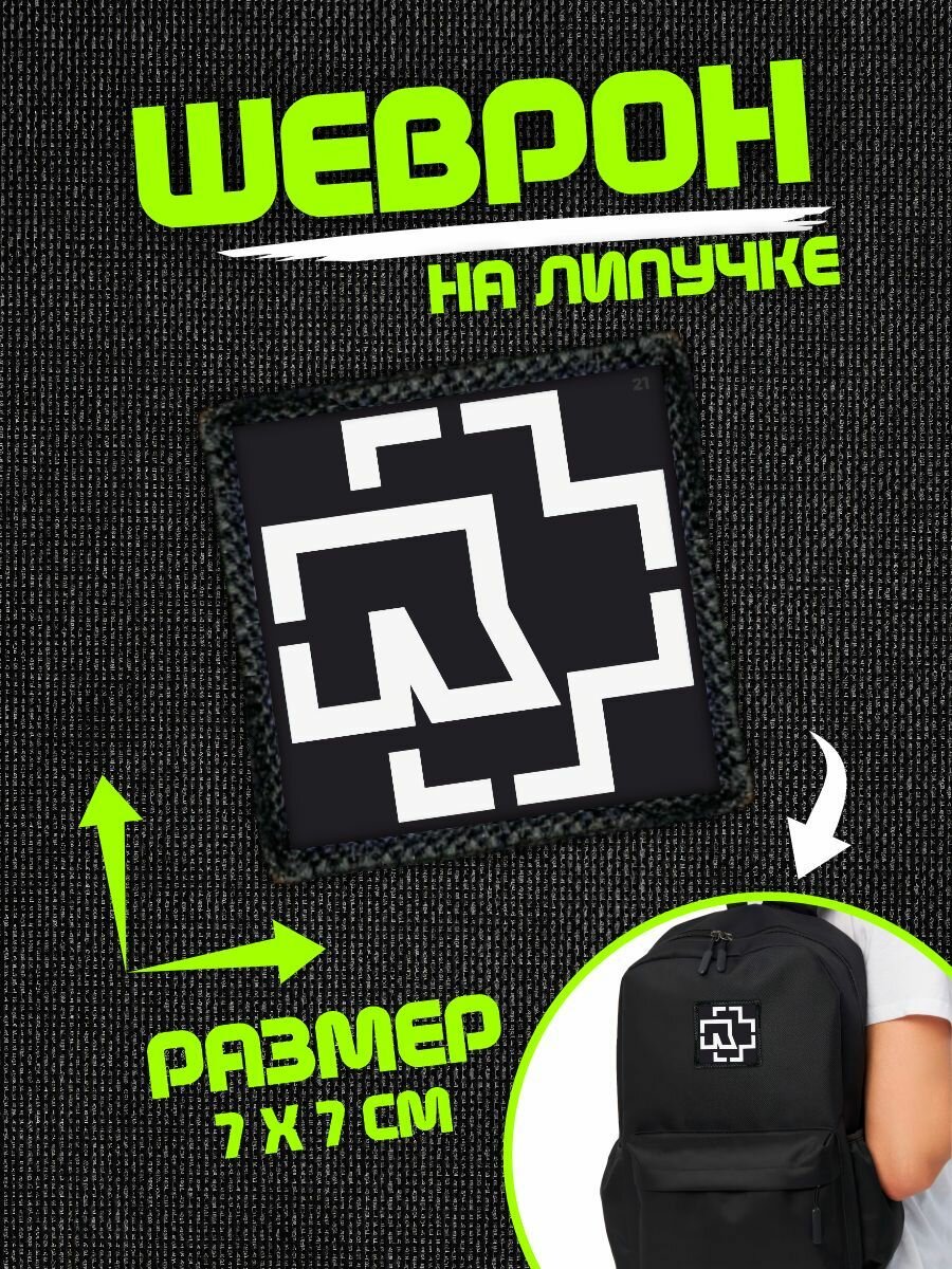Шеврон на липучке нашивка Rammstein