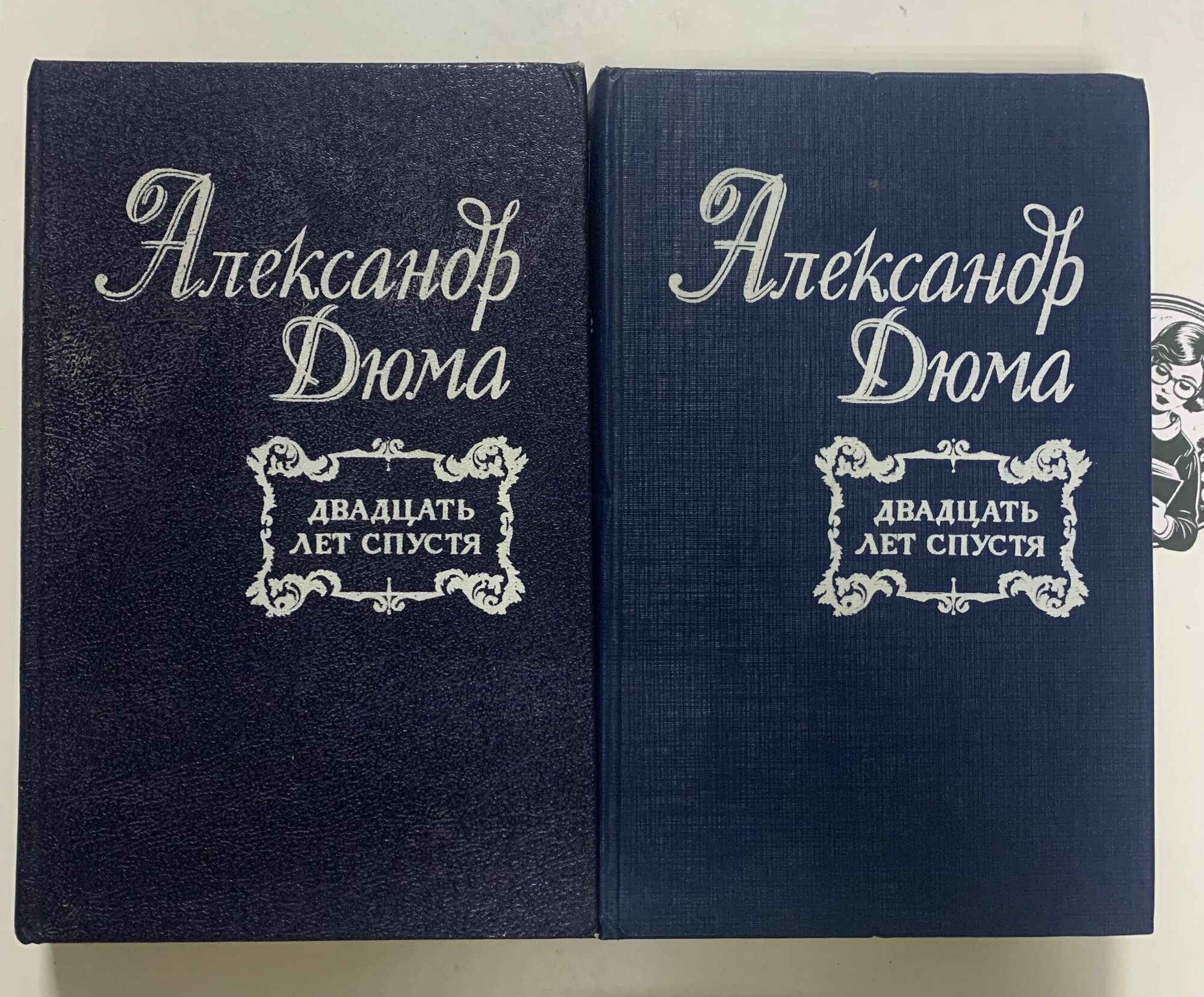 Двадцать лет спустя. Роман в 2 ч. Часть 1, 2 (Комплект из 2 книг)